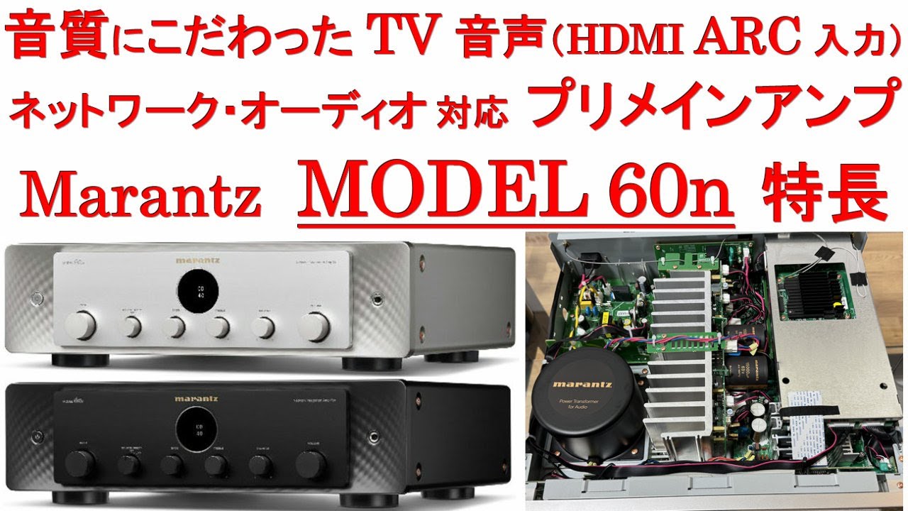 マランツ「MODEL 60n」ネットワーク対応 プリメインアンプ 特長、DSD 11.2MHz対応、HDMI ARC入力対応、MMフォノイコ ...