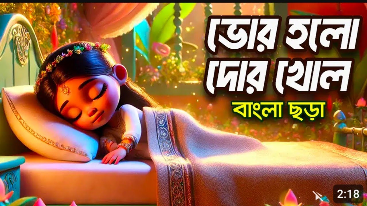 Bhor holo dor kholo। ভোর হল দোর খোলো। Bangla Rhymes for kids। Kids ...