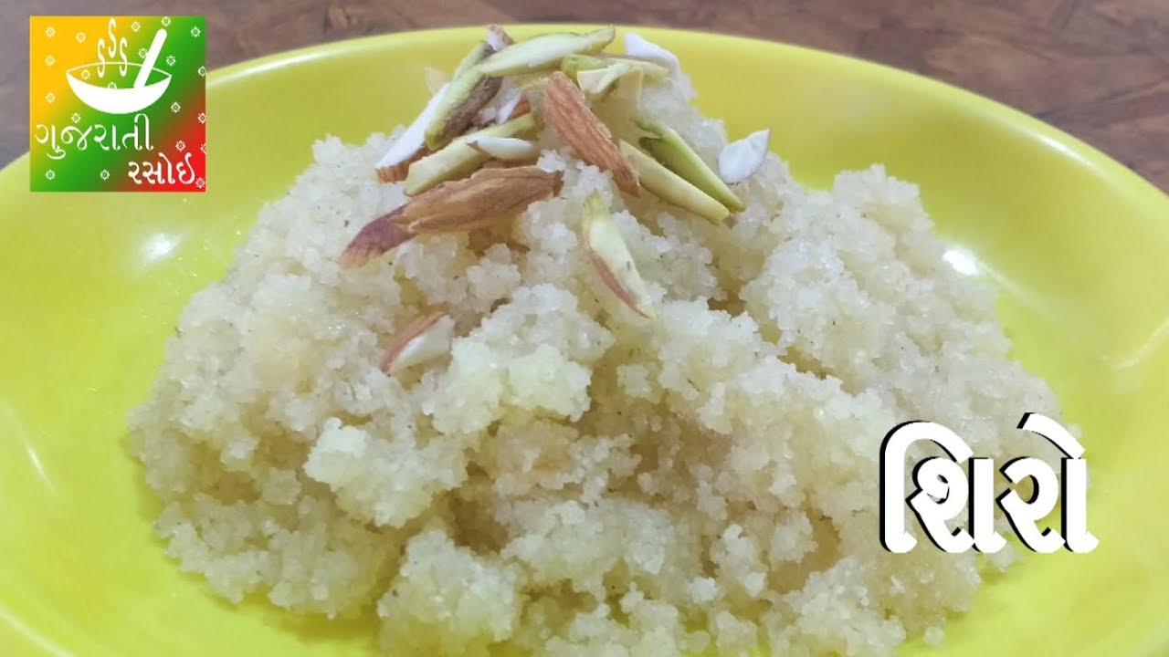Shiro - શિરો | Recipes In Gujarati [ Gujarati Language] | Gujarati ...