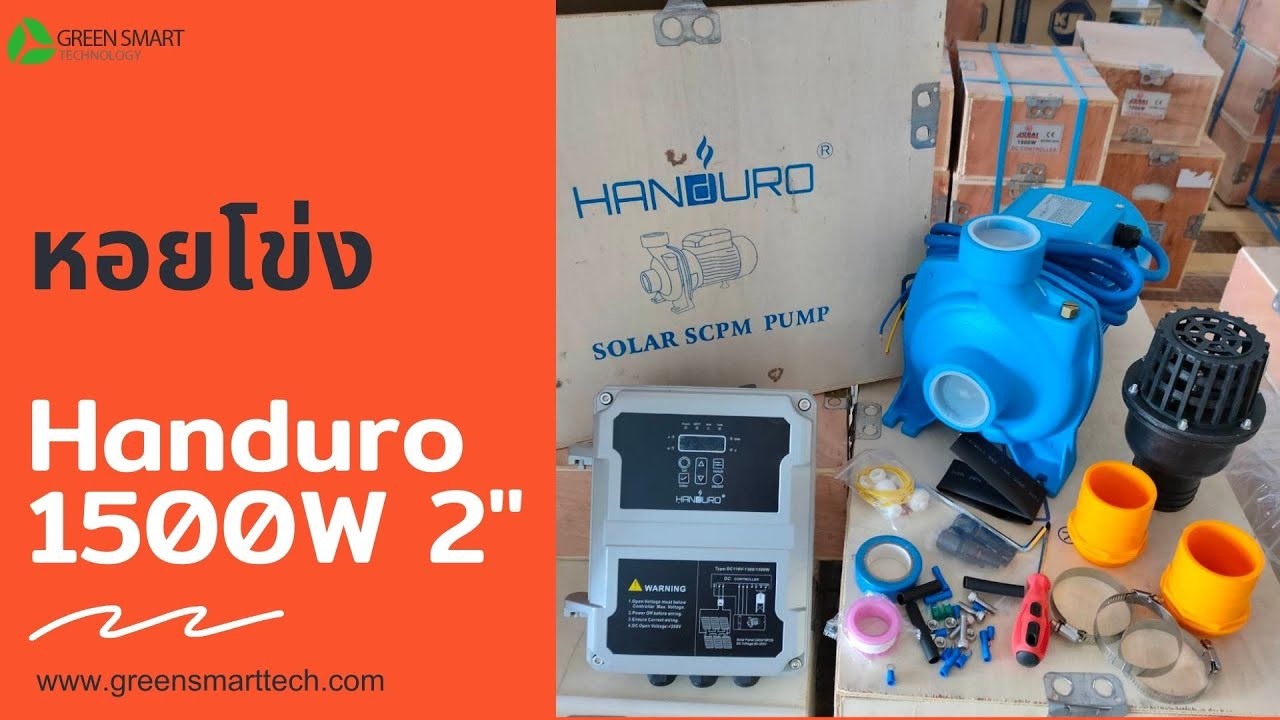 แฮนดูโร่ ปั้มหอยโข่ง 2 แรง ท่อ 2 นิ้ว ใช้4-8แผง - YouTube