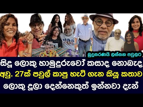 Sidu Loku Hamuduruwo W.Jayasiri Speaks About 27 Years Relationship Without Marring😲 With 2 Daughters
