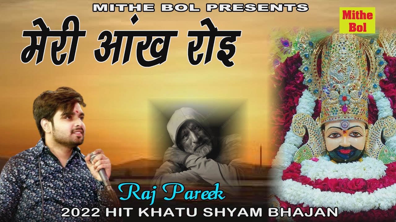 मेरी आँख रोई बाबा के लिए || Raj Parik || 2023 Hit Bhjan | Shyam Baba ...