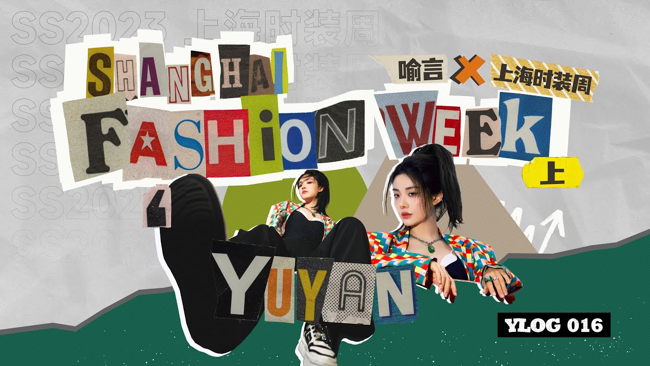 【Ylog】喻言 Yu Yan-ShangHai Fashion Week - YouTube