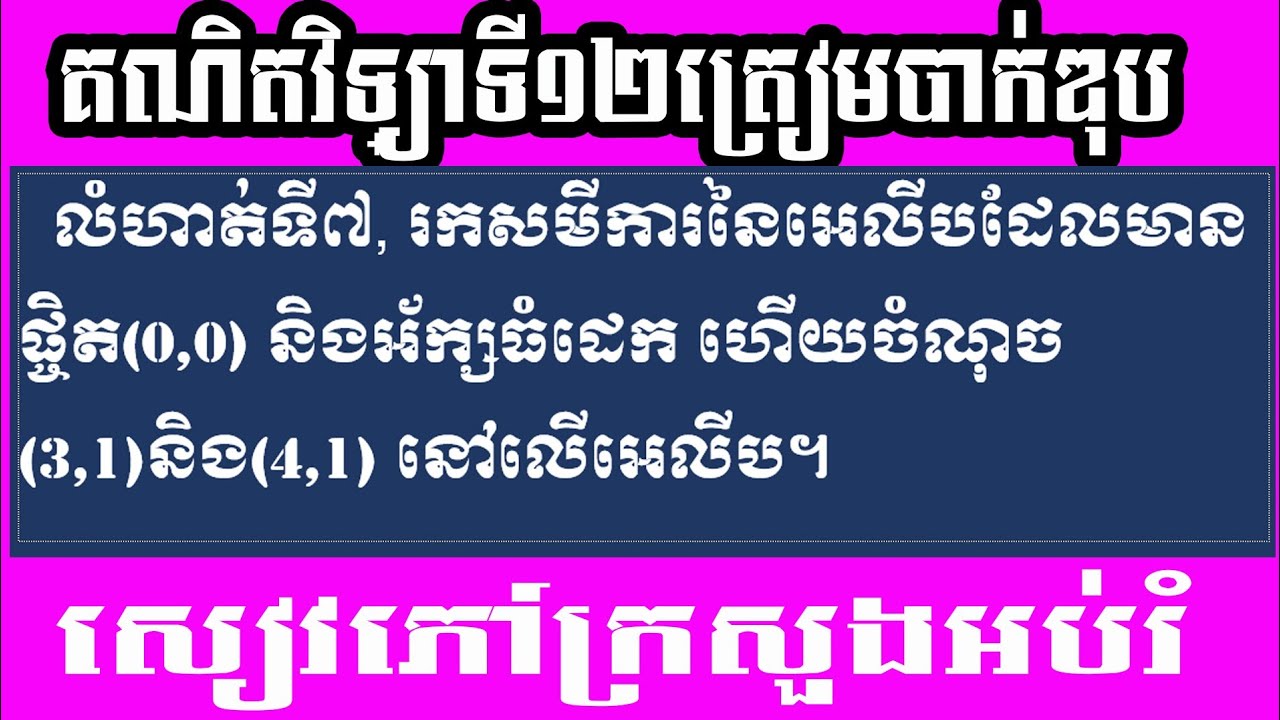 លំហាត់ទី៧ ,អេលីប,Khmer math grade 12, បាក់ឌុប - YouTube