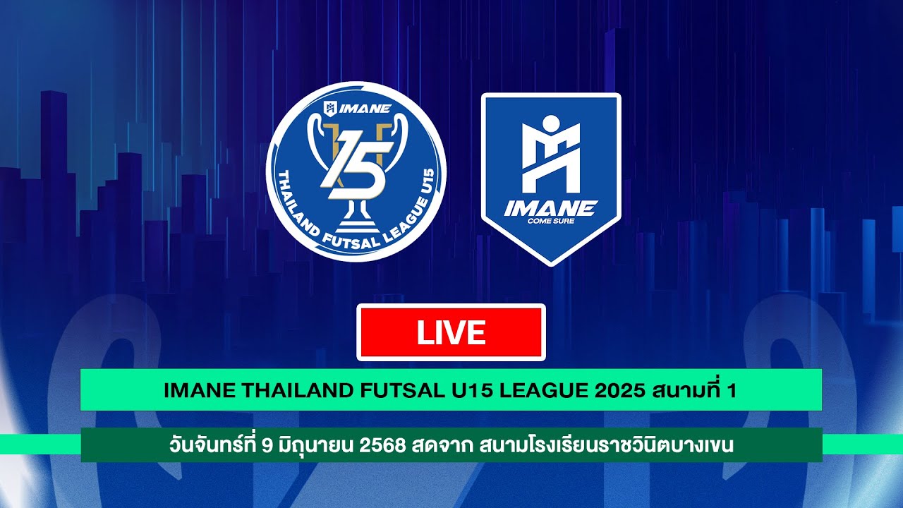 LIVE การแข่งขัน "IMANE THAILAND FUTSAL LEAGUE U15 2025" สนามที่ 1 - YouTube