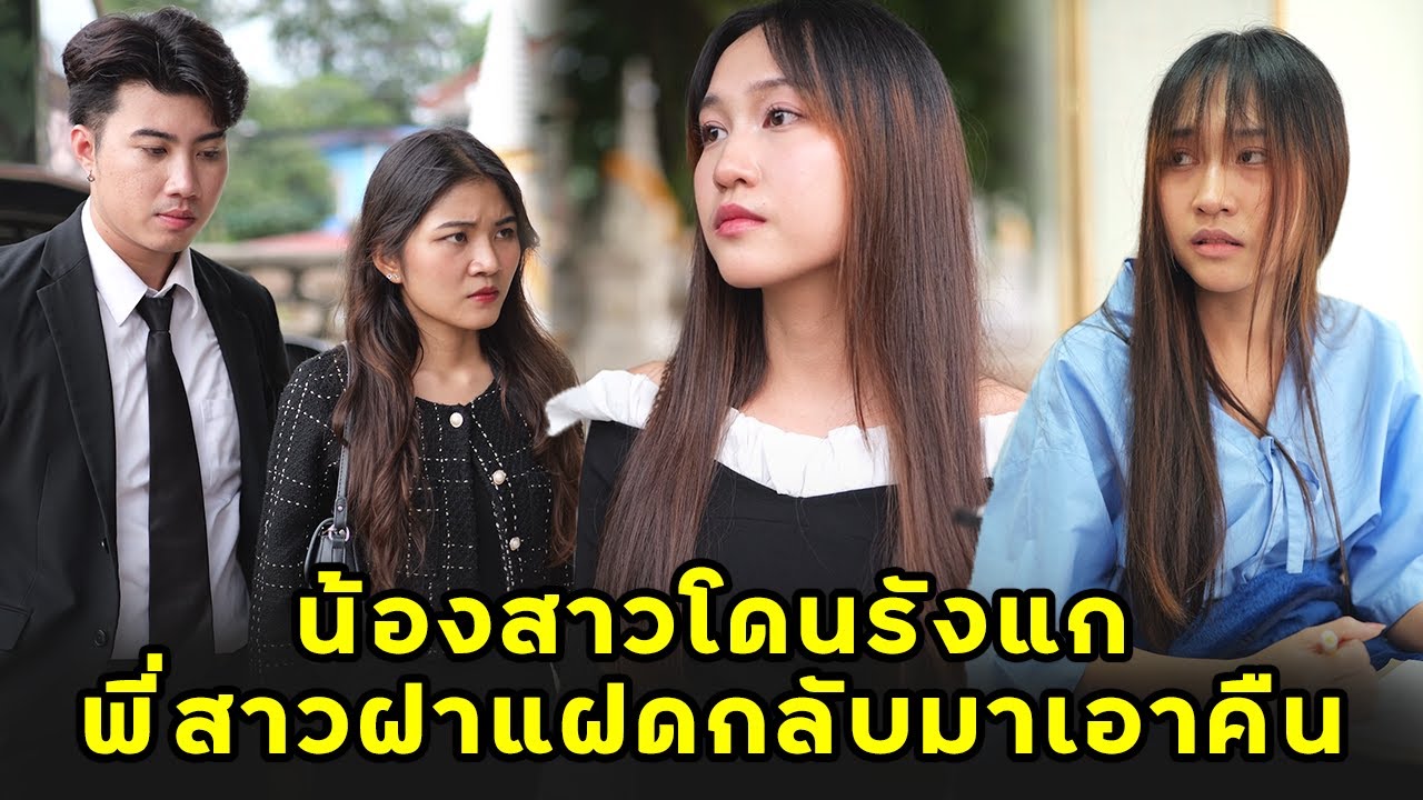 น้องสาวโดนรังแก พี่สาวฝาแฝดกลับมาเอาคืน | หนังสั้น | JPC Studio - YouTube
