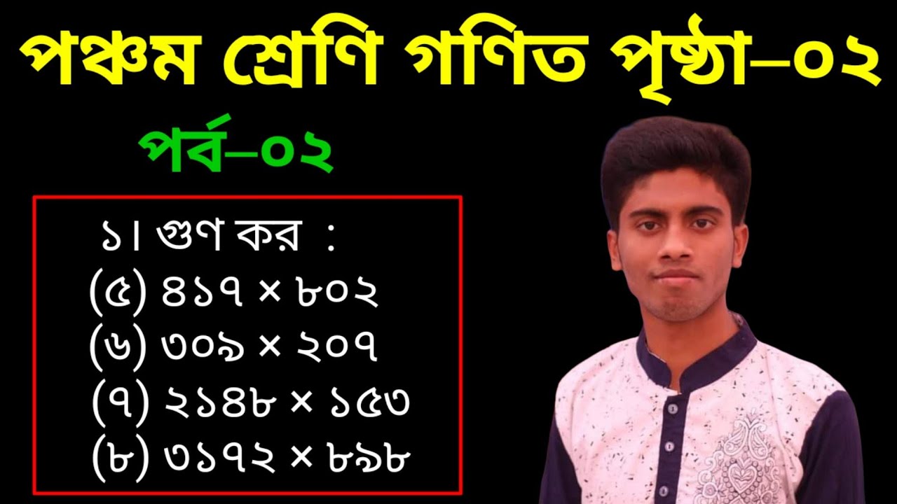 Class 5 Math Chapter 1 Page 2 | Class 5 Math | Part–02 | পঞ্চম শ্রেণি ...