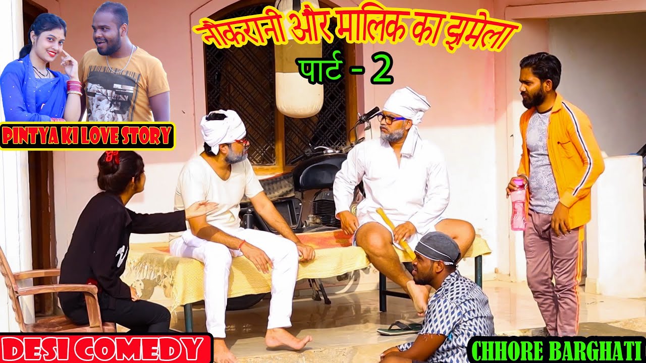 नौकरानी के डर से भागा मालिक || बनवारी ने किया पंचायत की तैयारी ...