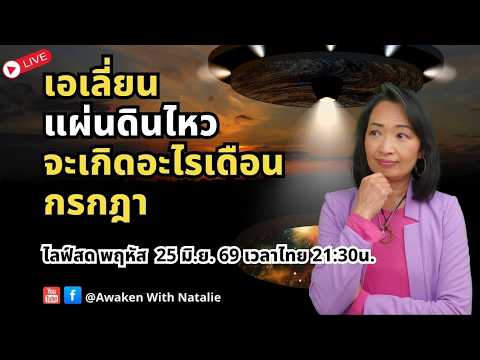 L103: 👽เอเลี่ยนไม่มาที่ไมอามี่แต่แผ่นดินไหวมาที่เวเนซุเอลาแทน! จะเกิดอะไรขึ้นเดือนกรกฎานี้