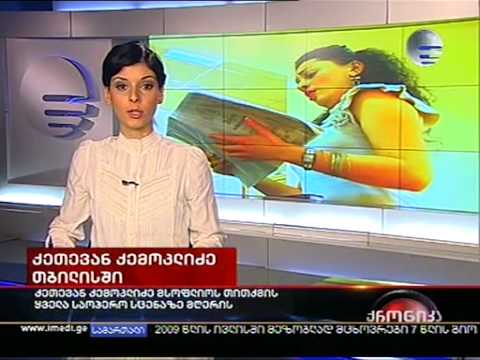 Ketevan Kemoklidze Qronika - Imedi TV - YouTube