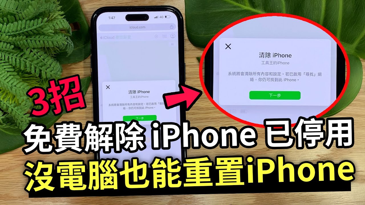如何免費解除 iPhone 已停用？3個方法，沒電腦也能停用/重置 iPhone，簡單兩分鐘搞定~ - YouTube