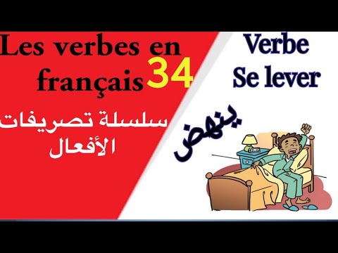 نطق وتصريف فعل se lever في المضارع conjugaison le verbe ينهض au présent ...