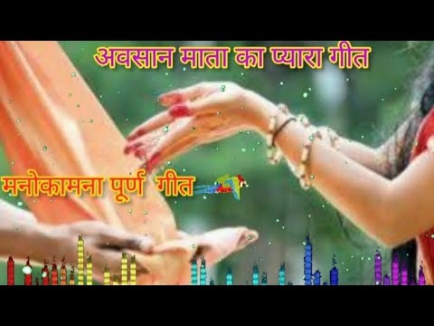 अवसान माता का मनोकामना पूर्ण गीत || #दुरदुरिया_गीत || #Awsan_Mata # ...