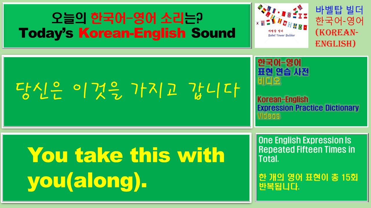 [5] You take this with you(along)-당신은 이것을 가지고 갑니다-English [영어 발음/단어/표현 ...