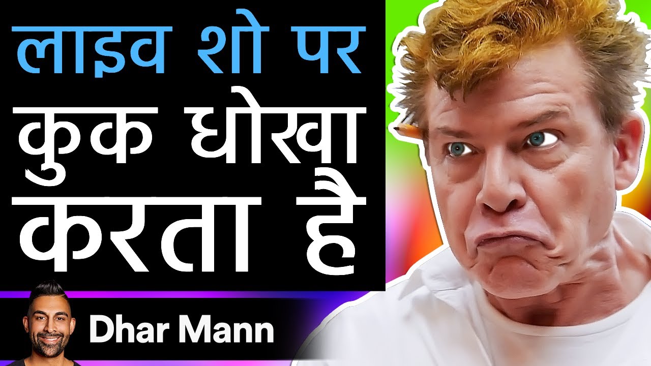 लाइव शो पर कुक धोखा करता है | Dhar Mann Studios - YouTube