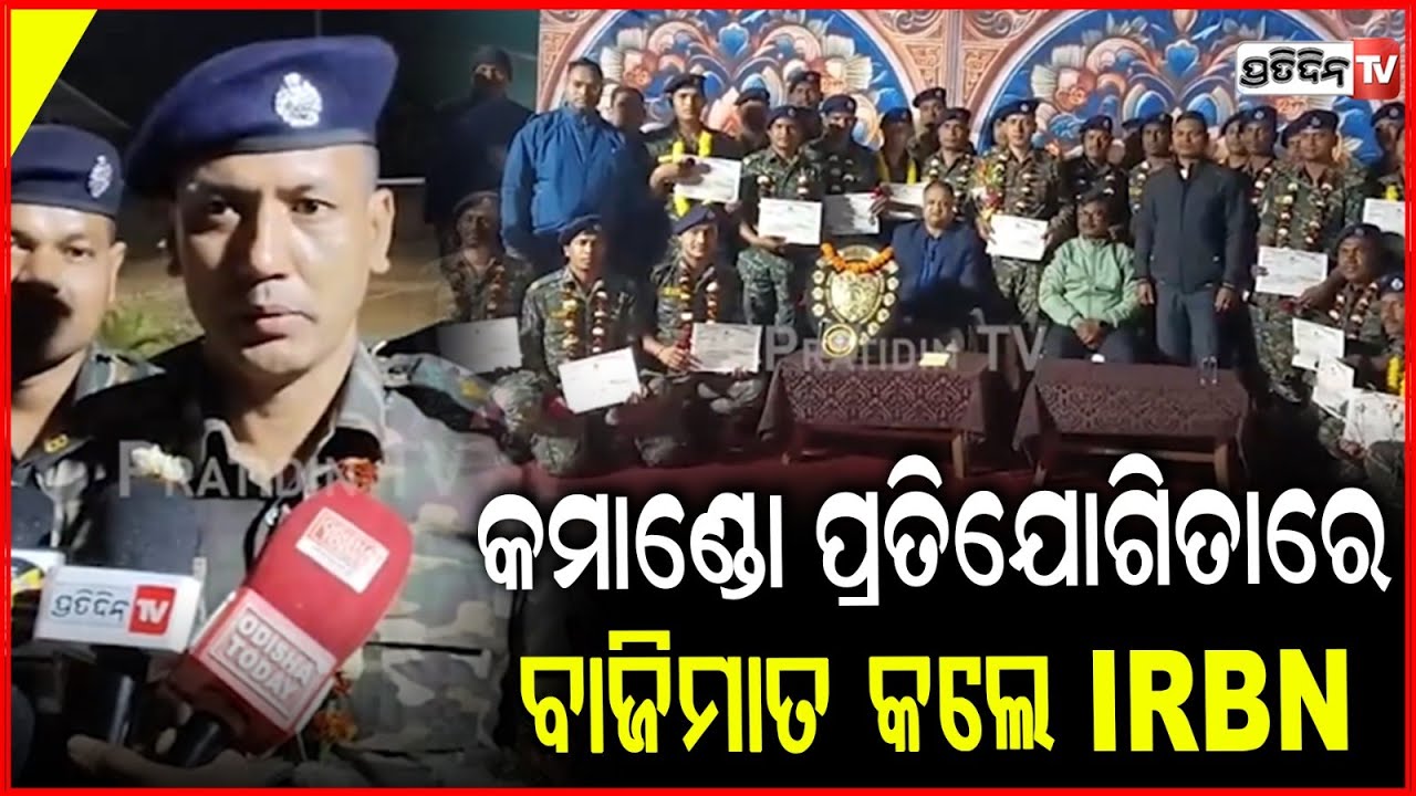 କମାଣ୍ଡୋ ପ୍ରତିଯୋଗିତାରେ ବାଜିମାତ କଲେ IRBN I IRBN won the commando ...