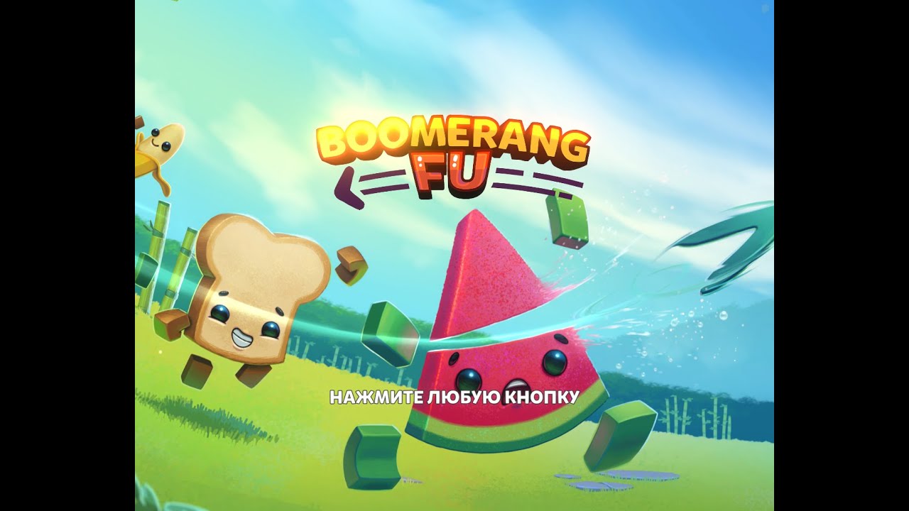 Эпичная Битва! Boomerang Fu #3 - YouTube