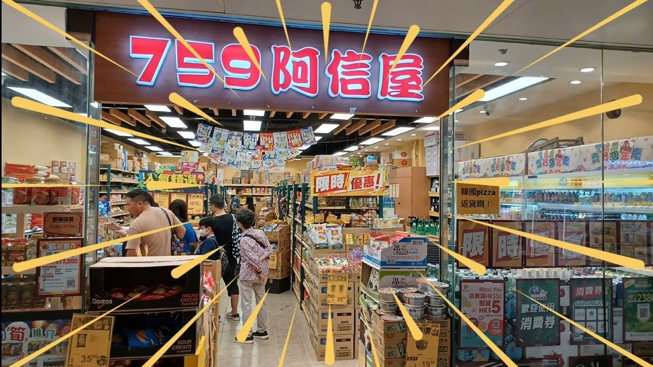 759阿信屋Store 😋行貨公價😄新登埸😊限時優惠🍫快D入來睇啦👏 - YouTube