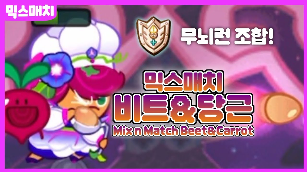 [쿠키런 crob] 믹스매치 비트&당근 무뇌런 925M Mix n Match Beet&Carrot - YouTube