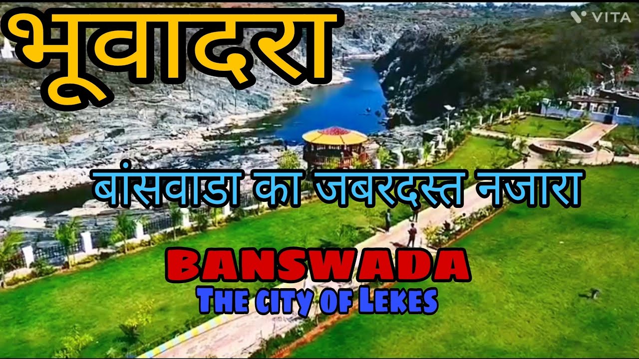 BHUVADRA BANSWARA the City of Lekes ll भूवादरा बांसवाडा का जबरदस्त ...