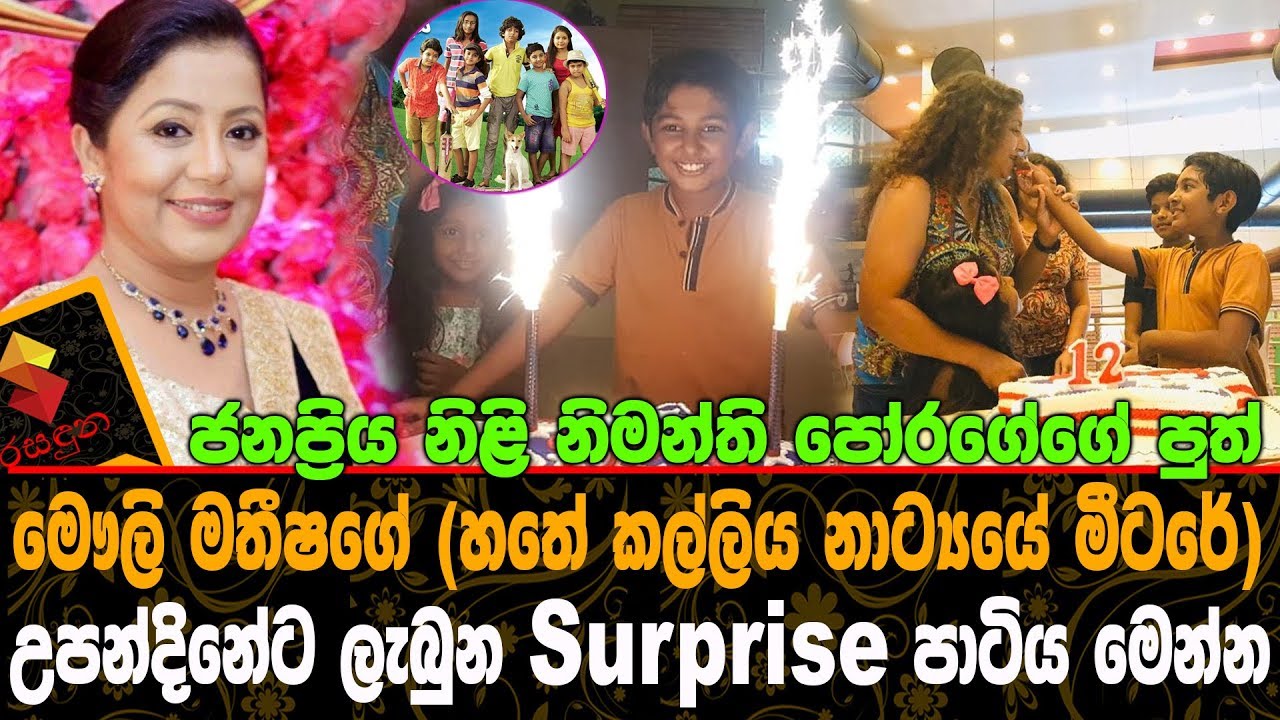 ජනප්‍රිය නිළි නිමන්ති පෝරගේගේ පුත් මෞලිගේ උපන්දිනේට ලැබුන Surprise ...