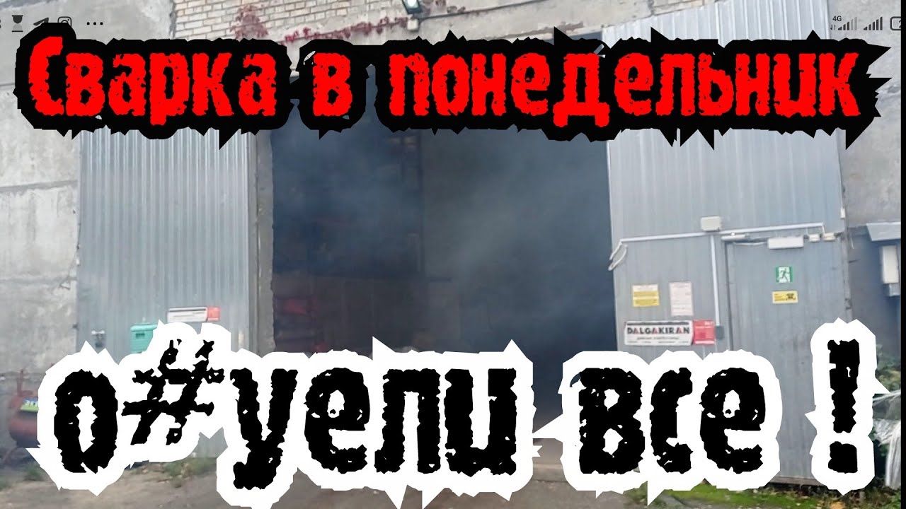 Сварщик на опыте и тот обосрался Youtube