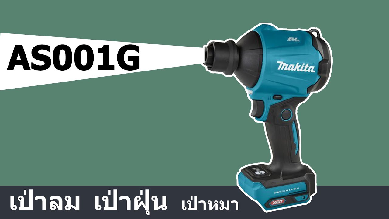 MAKITA AS001G เครื่องเป่าลมอเนกประสงค์ เป่า ดูด ทำความสะอาด 40V - YouTube