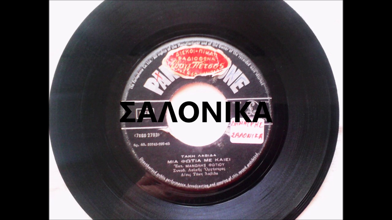 ΜΙΑ ΦΩΤΙΑ ΜΕ ΚΑΙΕΙ - ΜΑΝΩΛΗΣ ΦΩΤΙΟΥ - YouTube