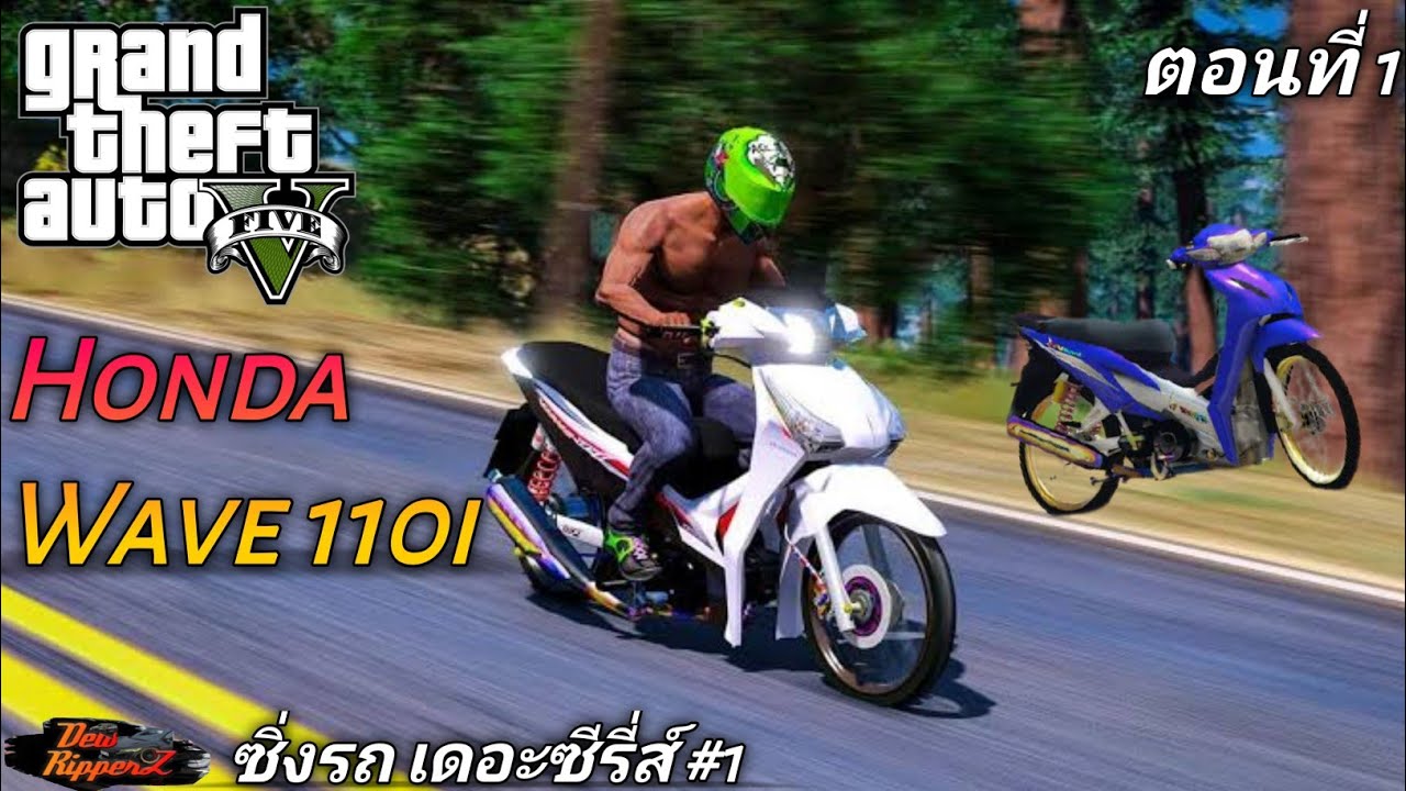ขับเวฟ 110i ตัวแรง! [Honda Wave 110i] ซิ่งรถ เดอะซีรี่ส์ #1 | GTA V ...
