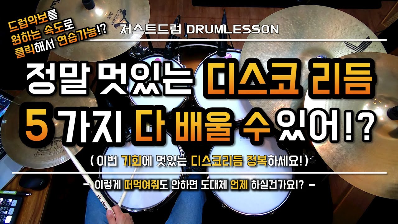 드럼레슨 디스코리듬 이걸로 끝 5가지 디스코리듬 모두 배워보자 By 일산드럼학원 저스트드럼 Drum Lesson