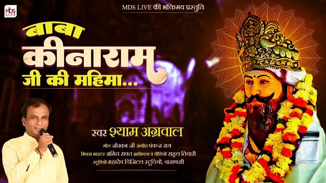 Baba Kinaram Jee Ki Mahima | Shyam Agarwal ( Ayodhya Wale) | Kinaram ...