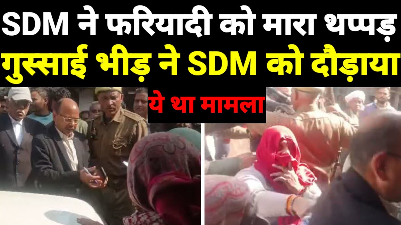 आगरा में SDM ने फरियादी को मारा थप्पड़ । गुस्साई भीड़ ने SDM को दौड़ाया ...