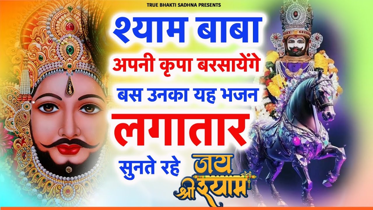 NONSTOP KHATU SHYAM BHAJAN : MOST POPULAR SHYAM BABA BHAJAN : SHYAM JI ...