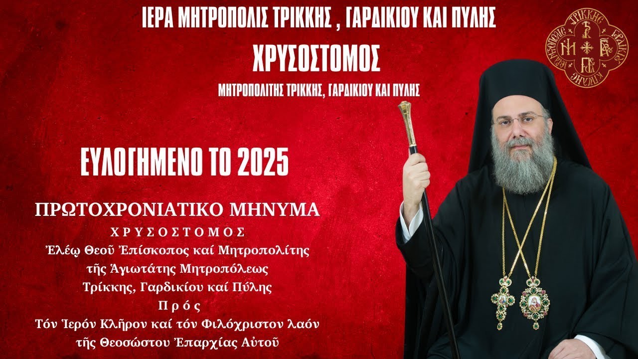 LIVΕ: ΠΡΩΤΟΧΡΟΝΙΑ 2025 - ΠΡΩΤΟΧΡΟΝΙΑΤΙΚΟ ΜΗΝΥΜΑ ΜΗΤΡΟΠΟΛΙΤΟΥ ΤΡΙΚΚΗΣ ...