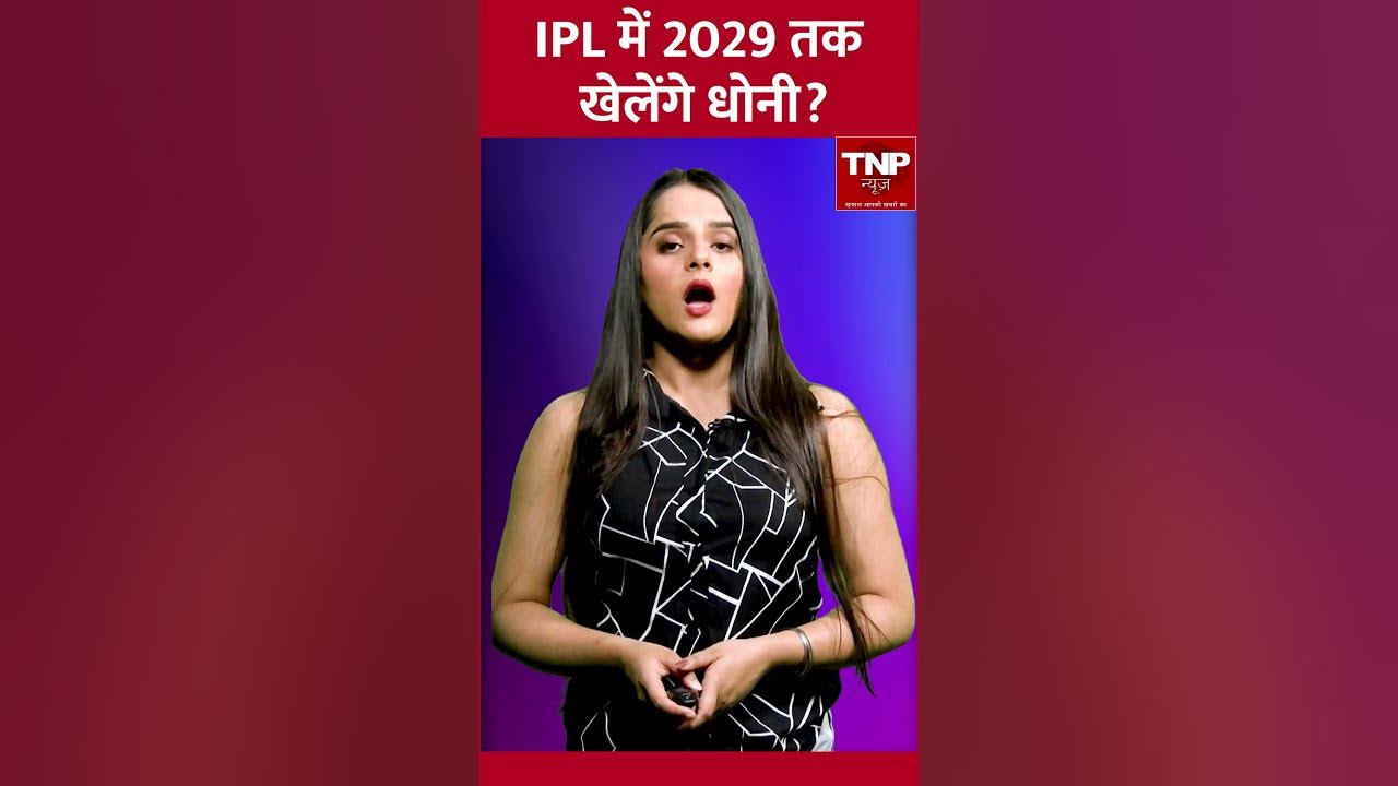 IPL में 2029 तक खेलेंगे धोनी ? | Shorts | Sports News || - YouTube