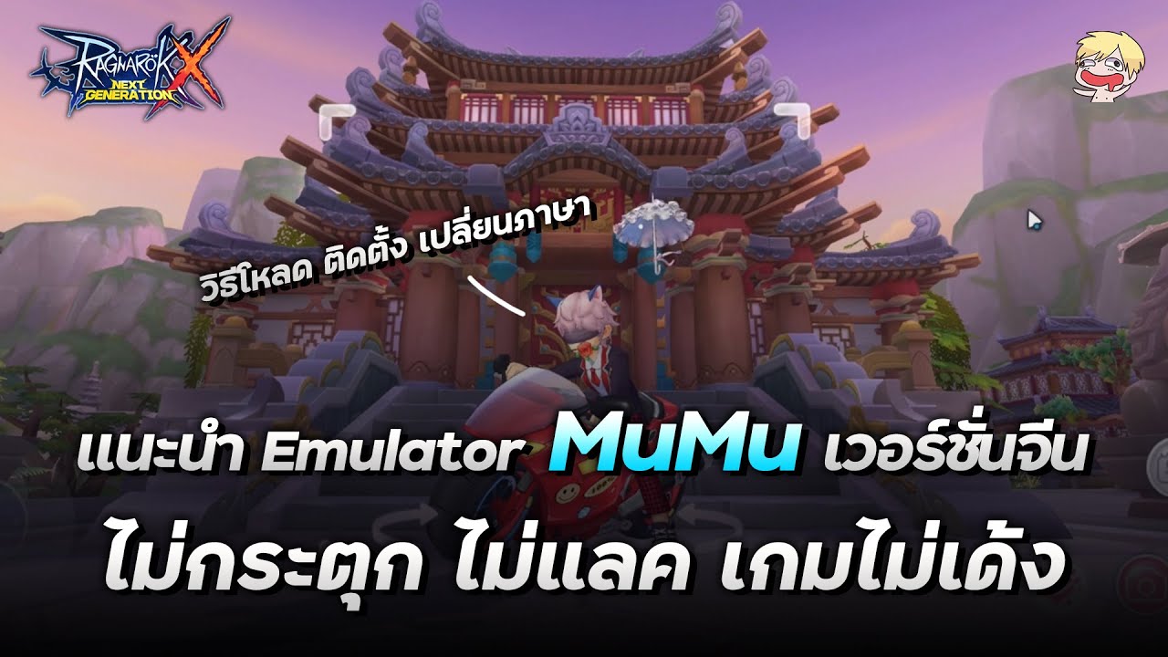 แนะนำ Emulator MuMu เวอร์ชั่นจีน เล่น ROX ลื่นๆ + วิธีใช้ | Ragnarok X ...