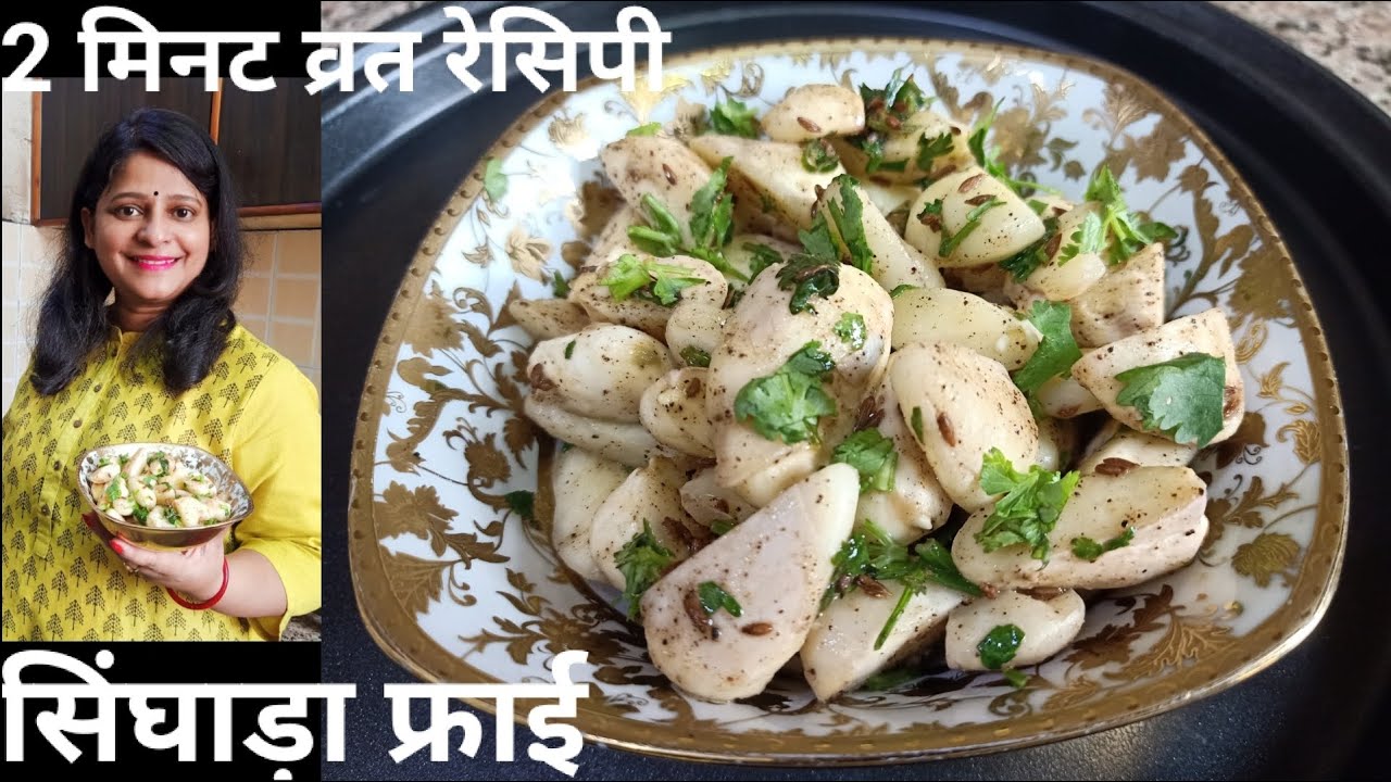 2 मिनट में बनाये व्रत के लिए स्वादिष्ट सिंघारा फ्राई |Singhara Fry ...