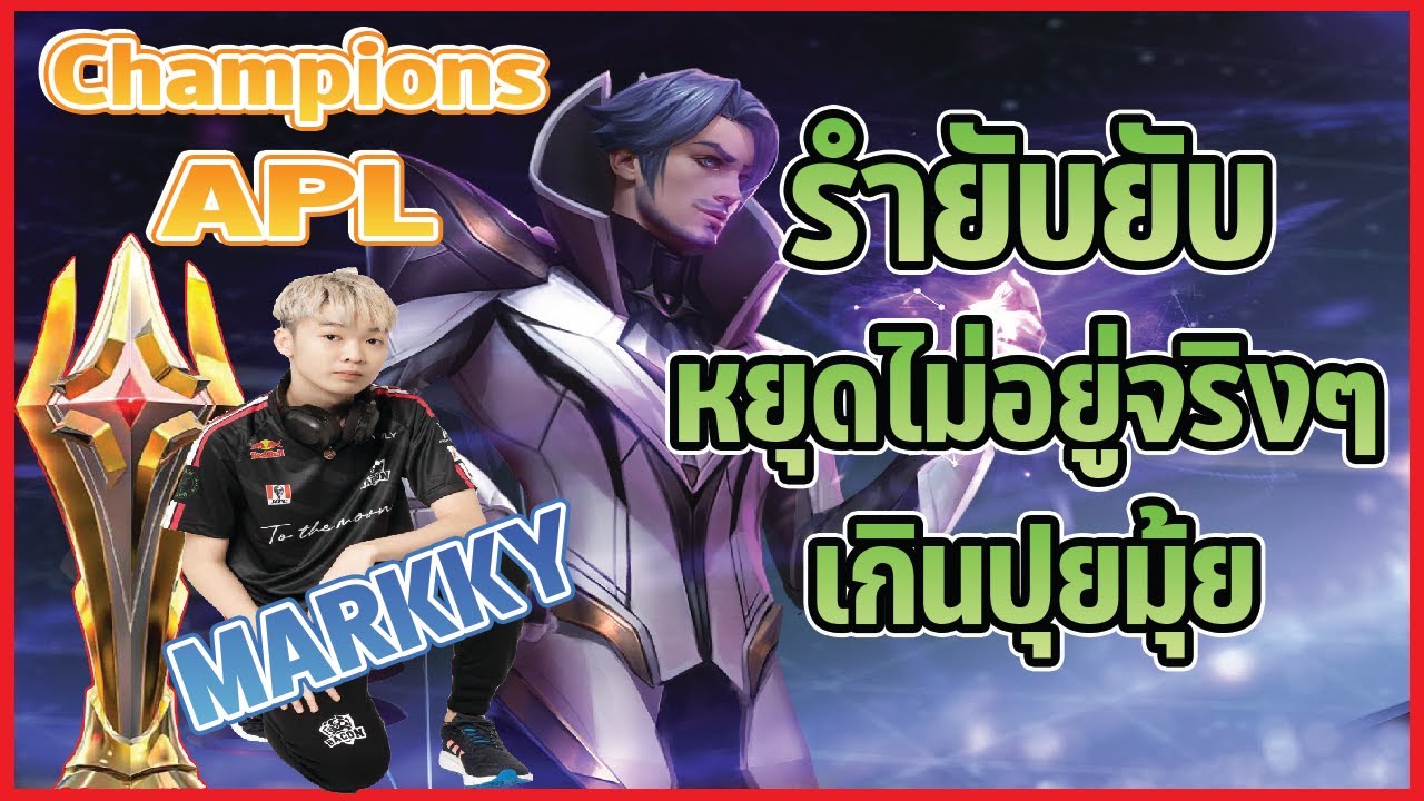 Rov APL 2022 : แมตช์รอบชิงแชมป์ การรำยับๆของ Markky - YouTube