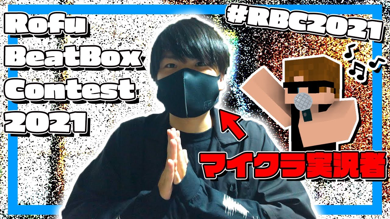 テン｜ROFU BEATBOX CONTEST 2021(課題曲A)｜#RBC2021 - YouTube