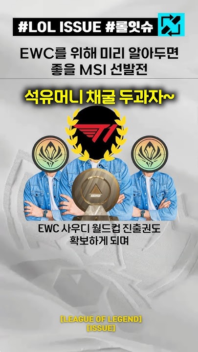 EWC 전에 알아두면 좋을 MSI 선발전 방식 - YouTube
