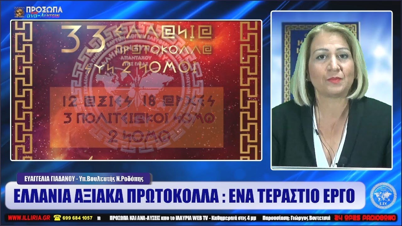 ΙΛΛΥΡΙΑ WEB TV | ΕΛΛΑΝΙΑ ΑΞΙΑΚΑ ΠΡΩΤΟΚΟΛΛΑ : ΕΝΑ ΤΕΡΑΣΤΙΟ ΕΡΓΟ ...
