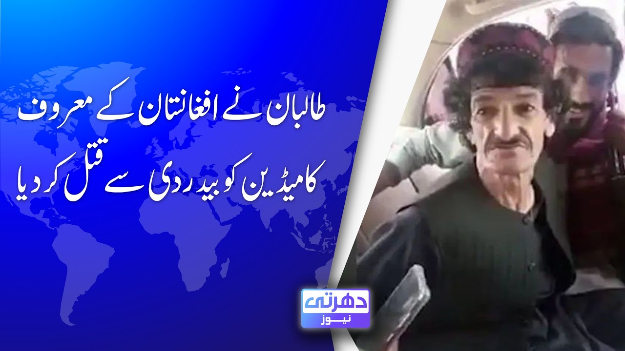 The Taliban brutally killed a prominent Afghan comedian|Afghanistan ...