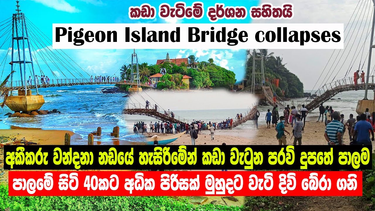 Pigeon Island Bridge collapses | matara paravi dupatha | පරෙවි දූව ...