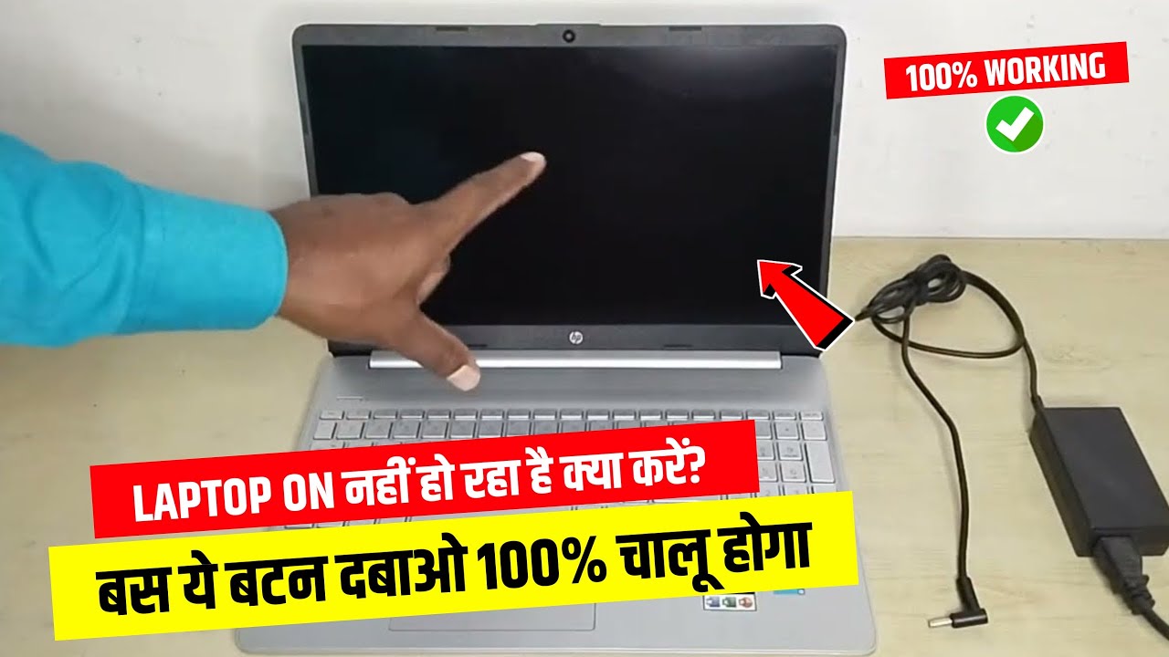 लैपटॉप चालू नहीं हो रहा है क्या करे | Laptop on nahi ho raha hai ...