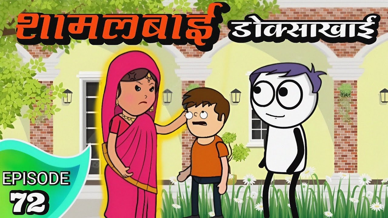 शामलबाई डोकसाखाई 😂|| Episode 72 || Aflatoon Cartoon Drama - YouTube