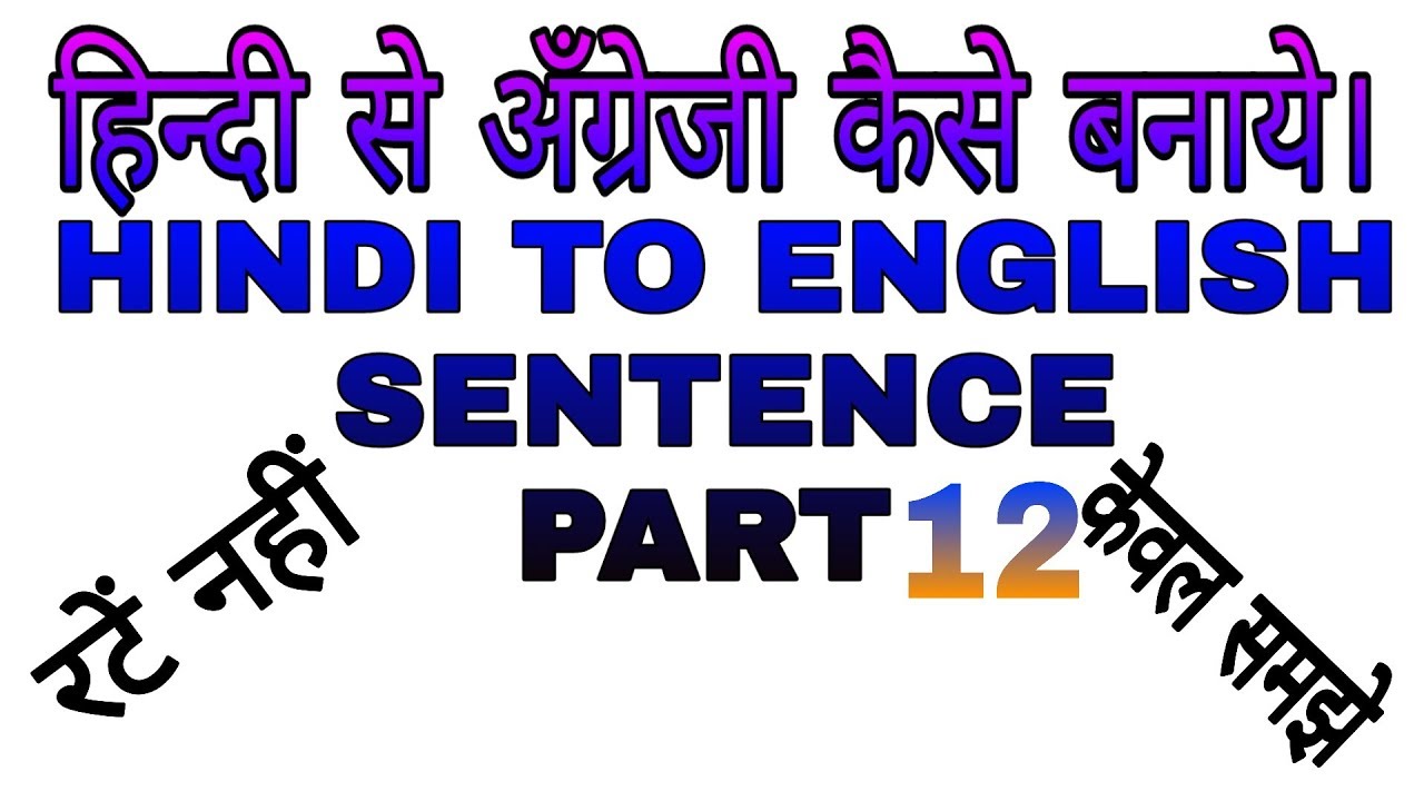 How To Make From Hindi To English Sentences In Hindi Part 12 must how-to-make-from-hindi-to-english-sentences-in-hindi-part-12-must