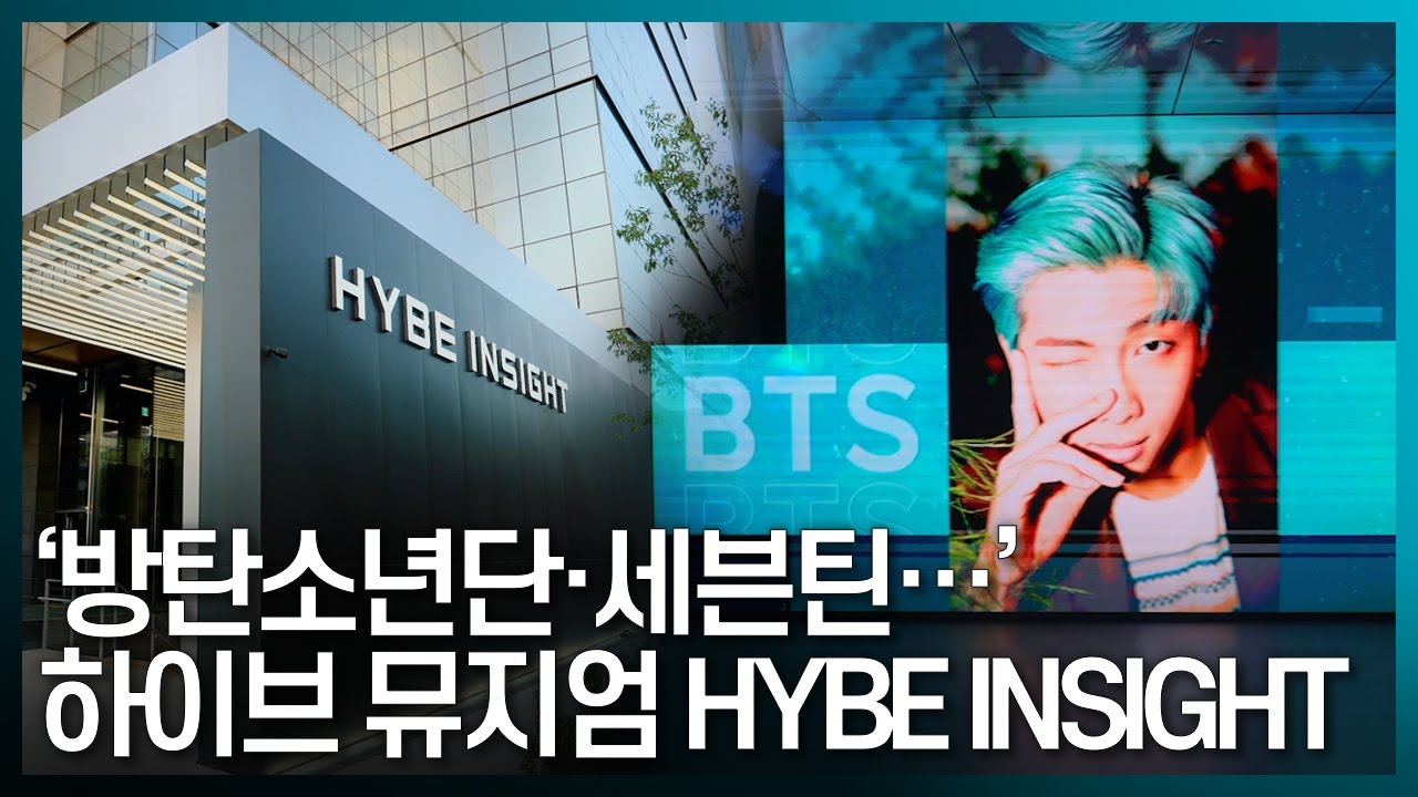 방탄소년단(BTS)·세븐틴(Seventeen)..하이브 뮤지엄 HYBE INSIGHT 5월 개관 - YouTube
