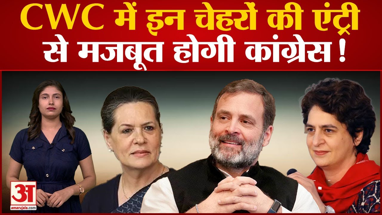CWC Meeting | Congress Working Committee में इन चेहरों की एंट्री से ...