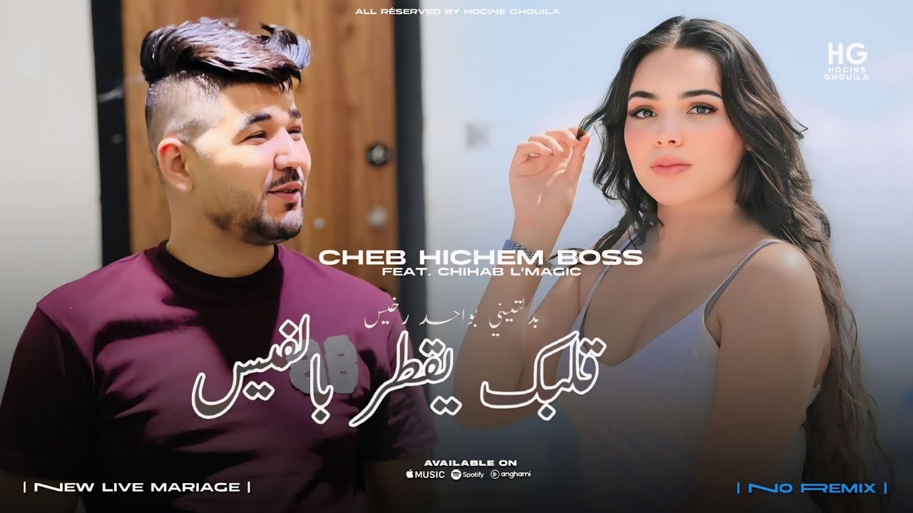 Cheb Hichem Boss _ Tla9ina face à face | قلبك يقطر بالفيس (feat. Chihab ...