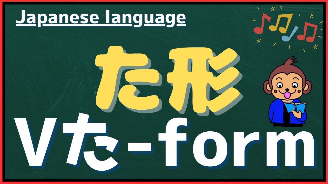 【た形（たform）】How to make Ta form～Japanese language～ - YouTube